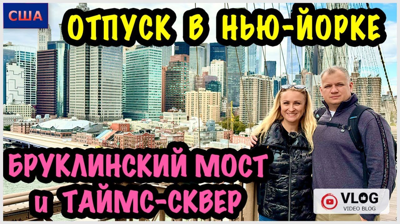 Отпуск. Нью-Йорк. 10 часть. Знаменитый Бруклинский мост. Таймс-сквер. Ночной Манхэттен. США. Повтор⏰