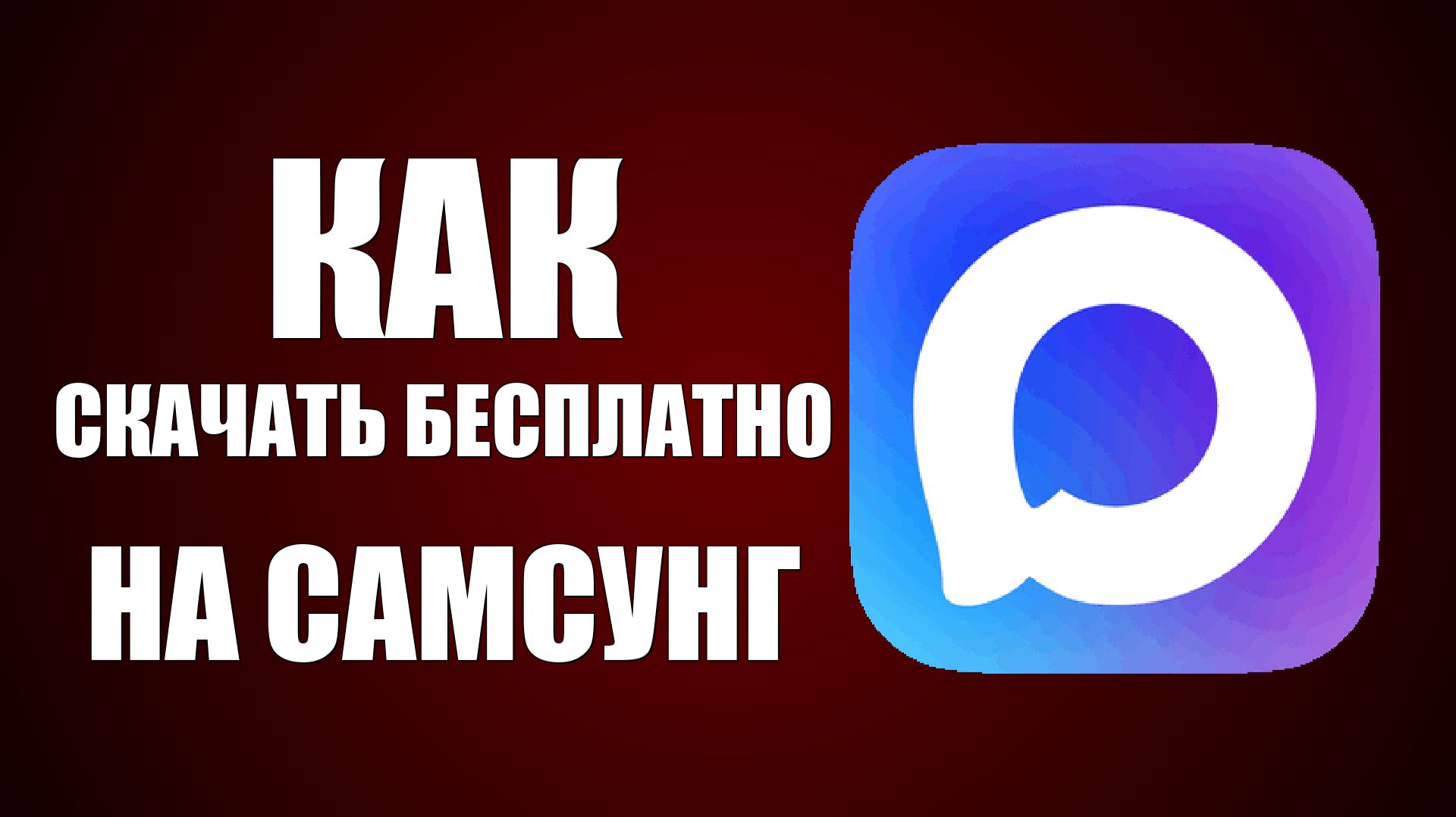 Как скачать макс на телефон бесплатно самсунг