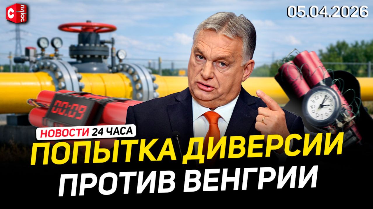 Орбан созывает Совет безопасности. Попытка подрыва газопровода | Протесты в Израиле Новости 05.04