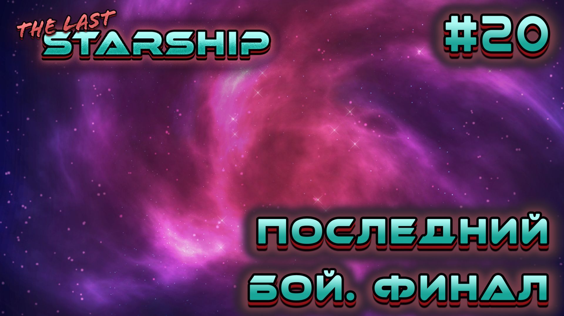 ПРОХОЖДЕНИЕ THE LAST STARSHIP: Последний бой. Финал #20