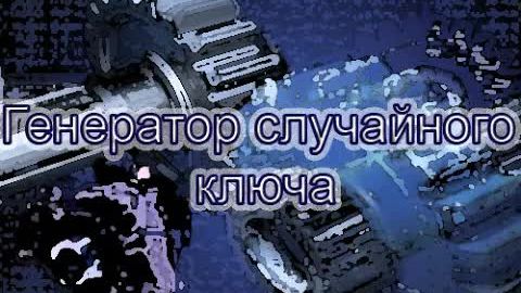 Интересные алгоритмы. Генератор случайного ключа