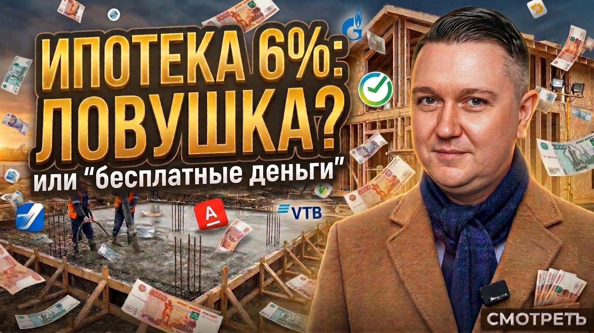 Ипотека ИЖС 6% — ловушка или подарок? Как инфляция «съедает» ваш долг за дом