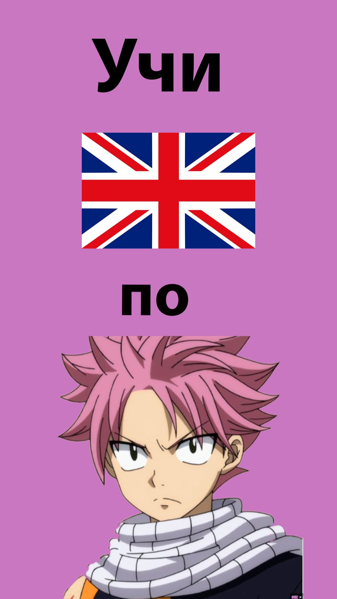 Учи Английский по Аниме Хвост Феи