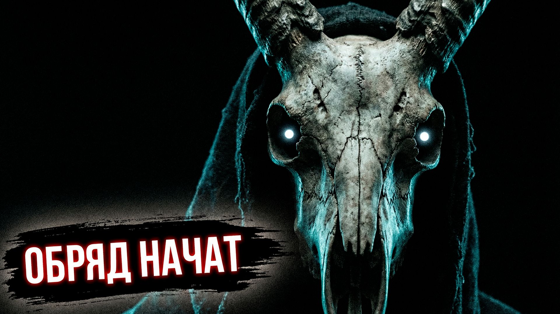 СБОРНИК: ОБРЯДЫ И ПРОКЛЯТИЯ! Страшные Истории На Ночь