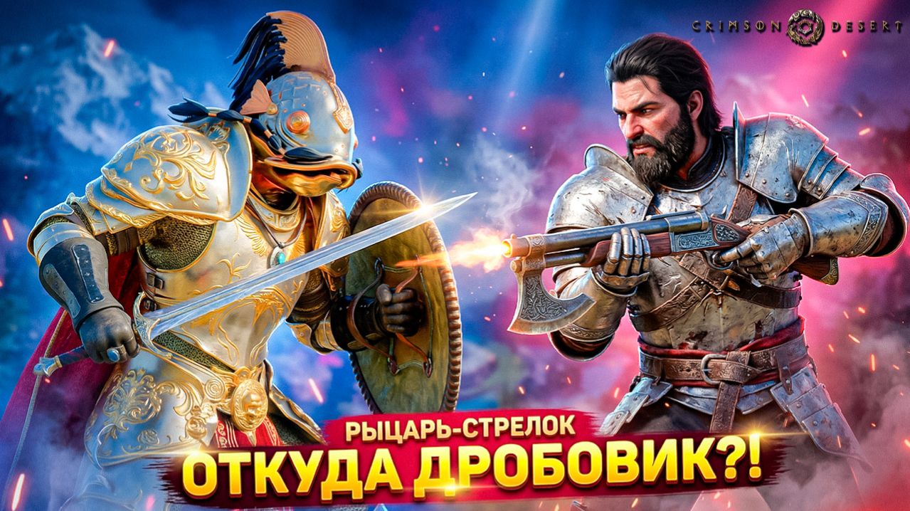 Эпик Битва! РЫЦАРЬ с ДРОБОВИКОМ Командир Блида ⚔️ Crimson Desert #10