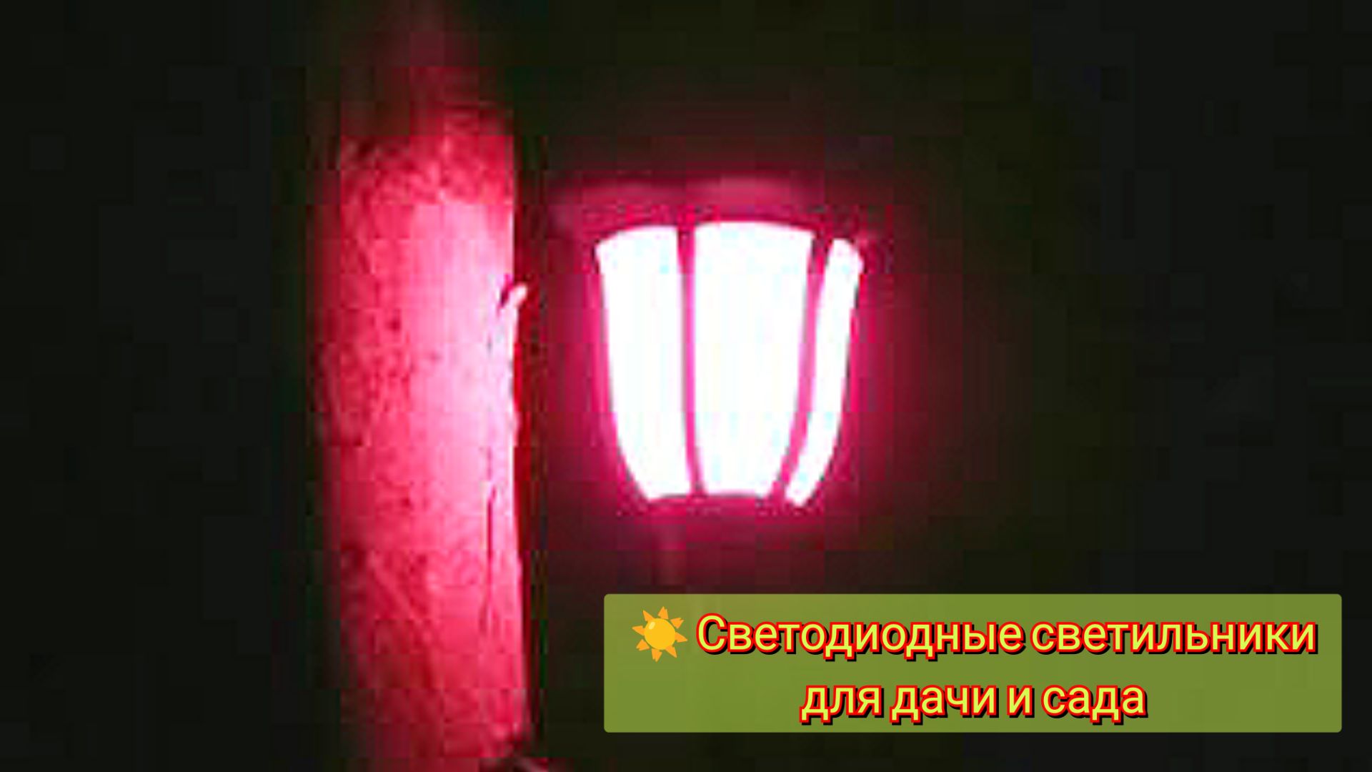 ☀️LED светильники для дачи и сада / LED lamps for cottages and gardens