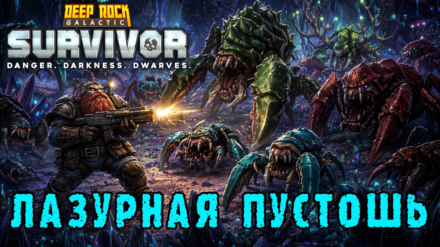 Deep Rock Galactic Survivor ► Покорение хардкорной Лазурной Пустоши