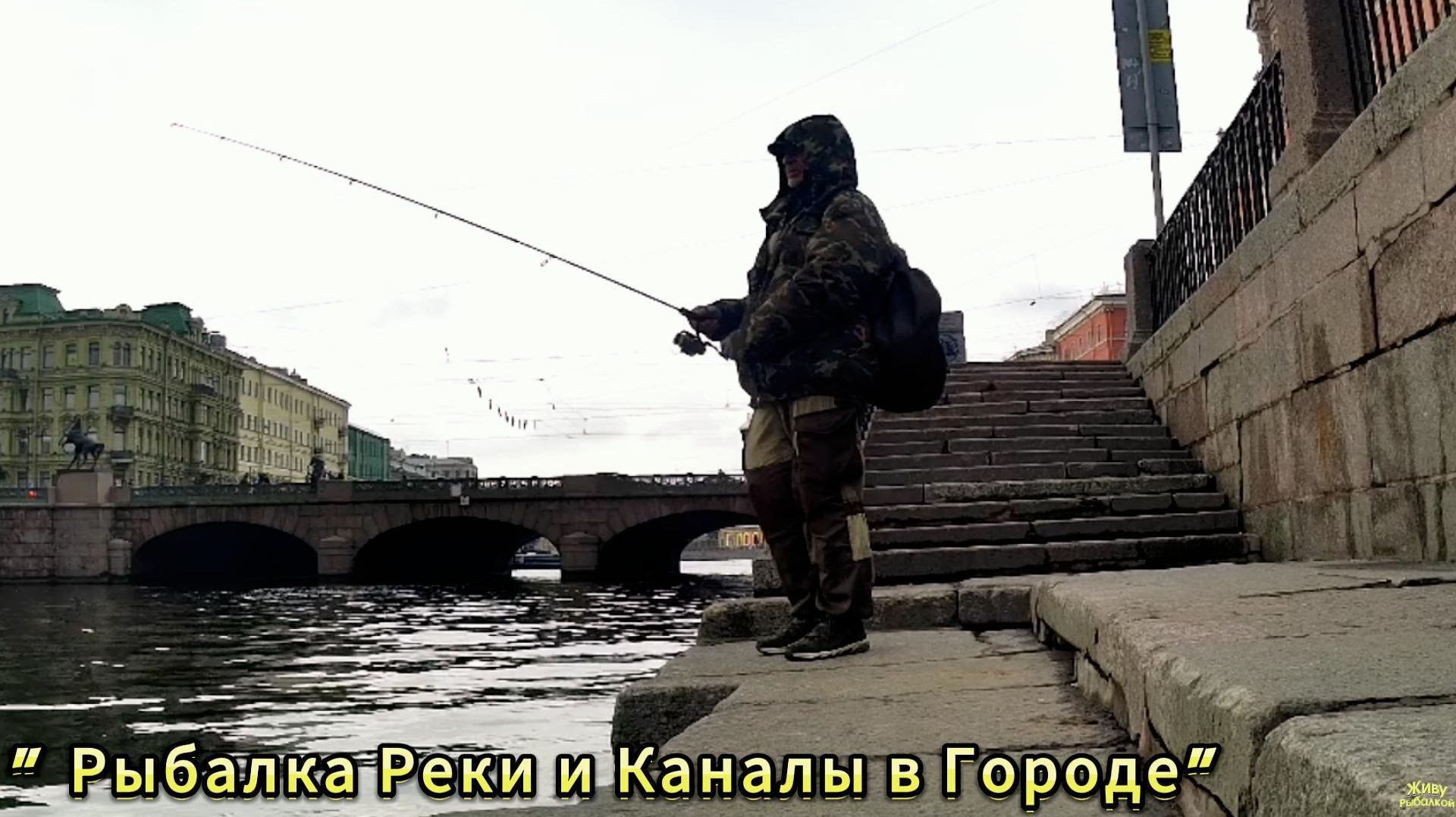 РЫБАЛКА -ПОИСКИ ПО МЕСТАМ ЛОВЛИ ОКУНЯ ПО БЕРЕГАМ РЕК И КАНАЛАМ ГОРОДА САНКТ-ПЕТЕРБУРГА