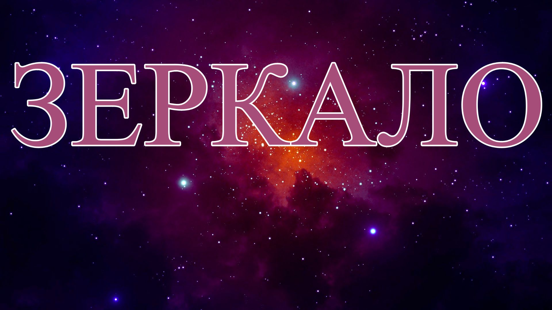 Зеркало
