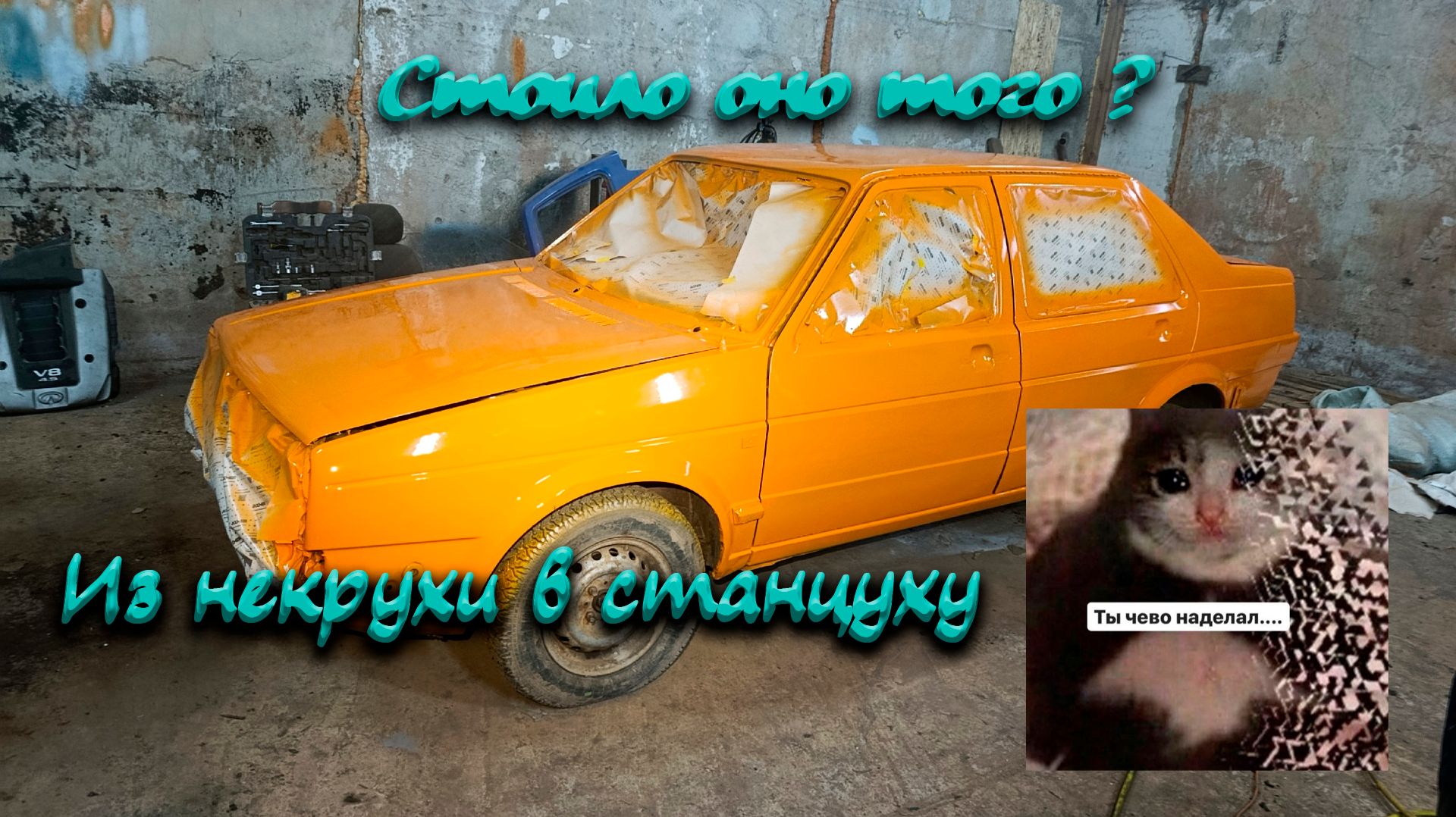 Из некрухи в станцуху, стали стенсерами. volkswagen jetta 2. серия 3.