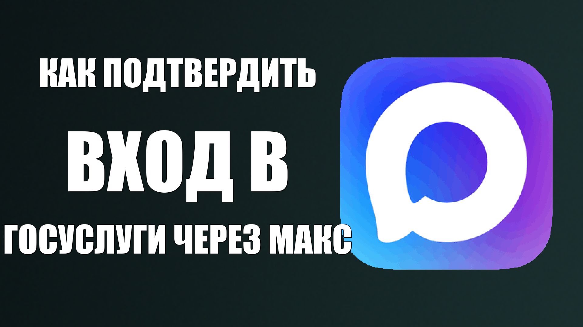 Как подтвердить вход в госуслуги через макс