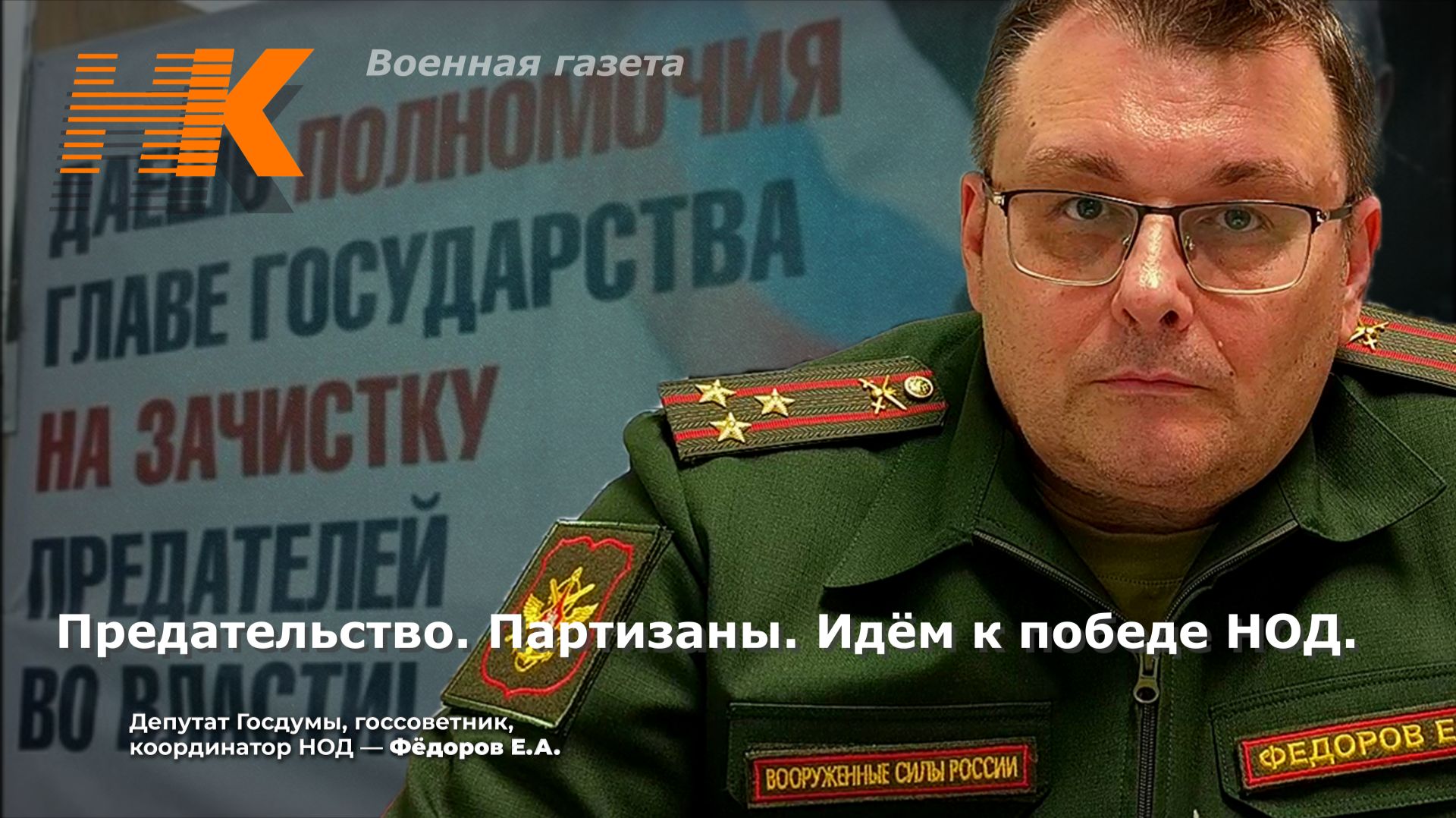 Предательство. Партизаны. Идём к победе НОД. Евгений Фёдоров на СК