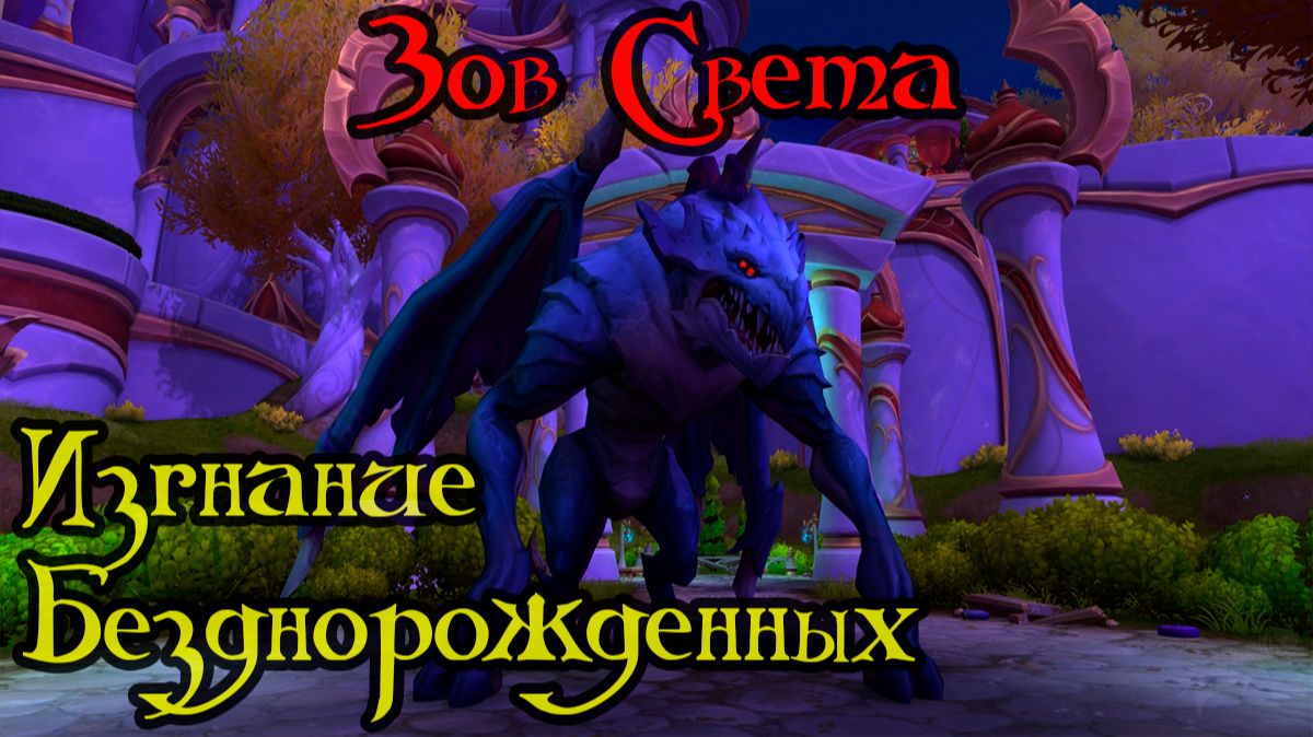 Изгнание Безднорожденных(Voidborn Banishing)(ID=86834)