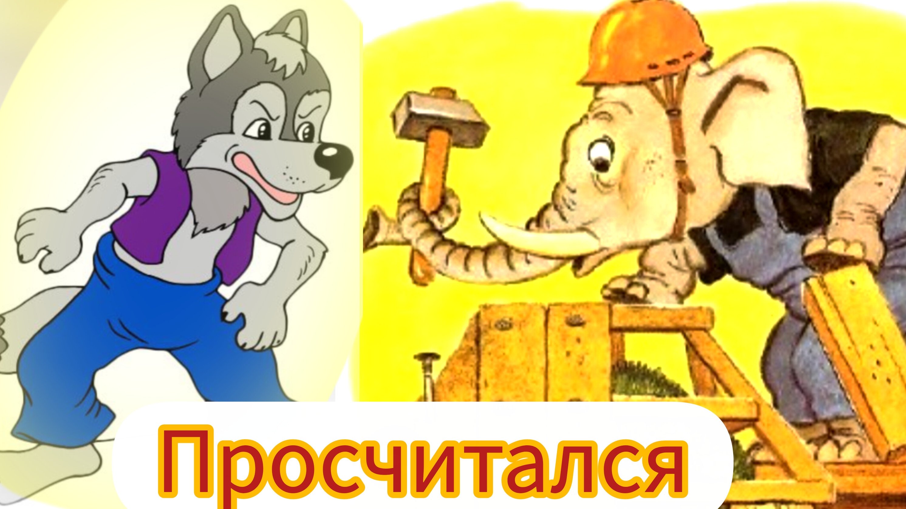 С.Михалков. "ПРОСЧИТАЛСЯ"