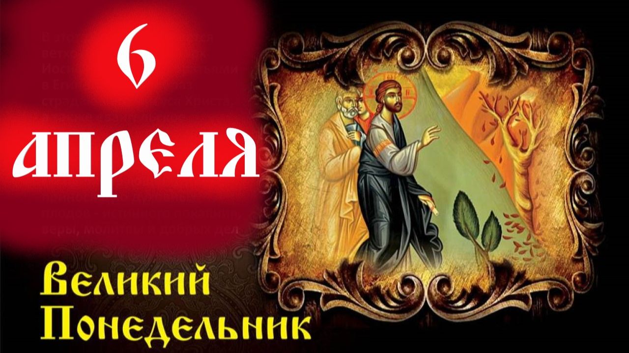 Мудрое Слово 6 апреля на Великий Понедельник Страстной Седмицы Великого Поста.