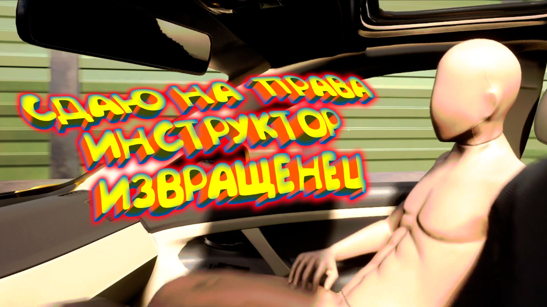 ТЫ НЕ СМОЖЕШЬ СДАТЬ НА ПРАВА ◈ Disqualified