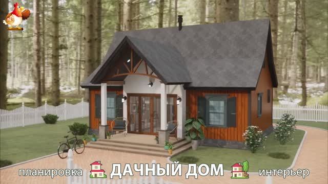 Дом для дачи и сада – 3D идея для вдохновения с планировкой и интерьером 🏡🏚🏠 вариант (832)