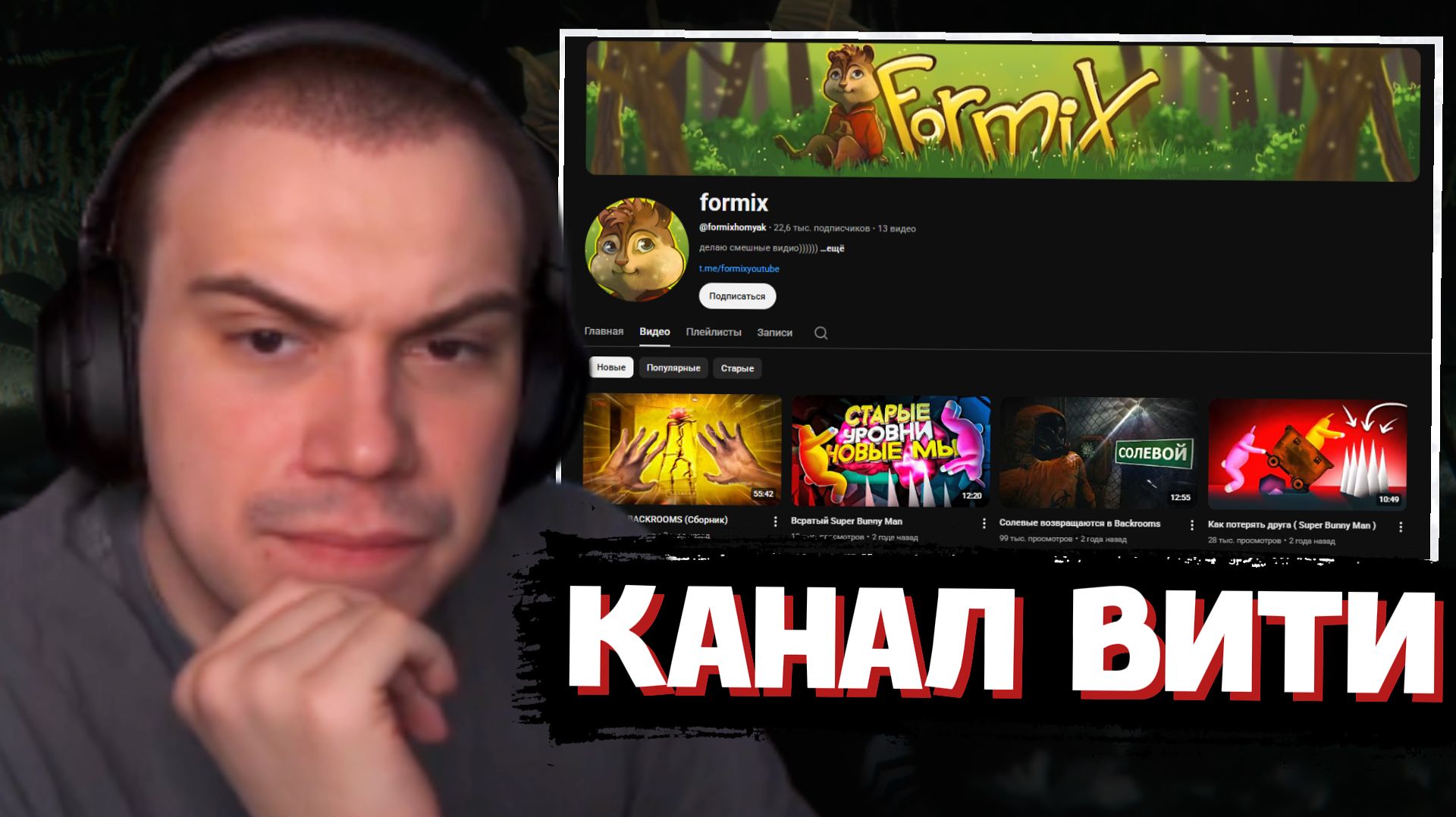 ГЛЕБ СМОТРИТ КАНАЛ ВИТИ - formix