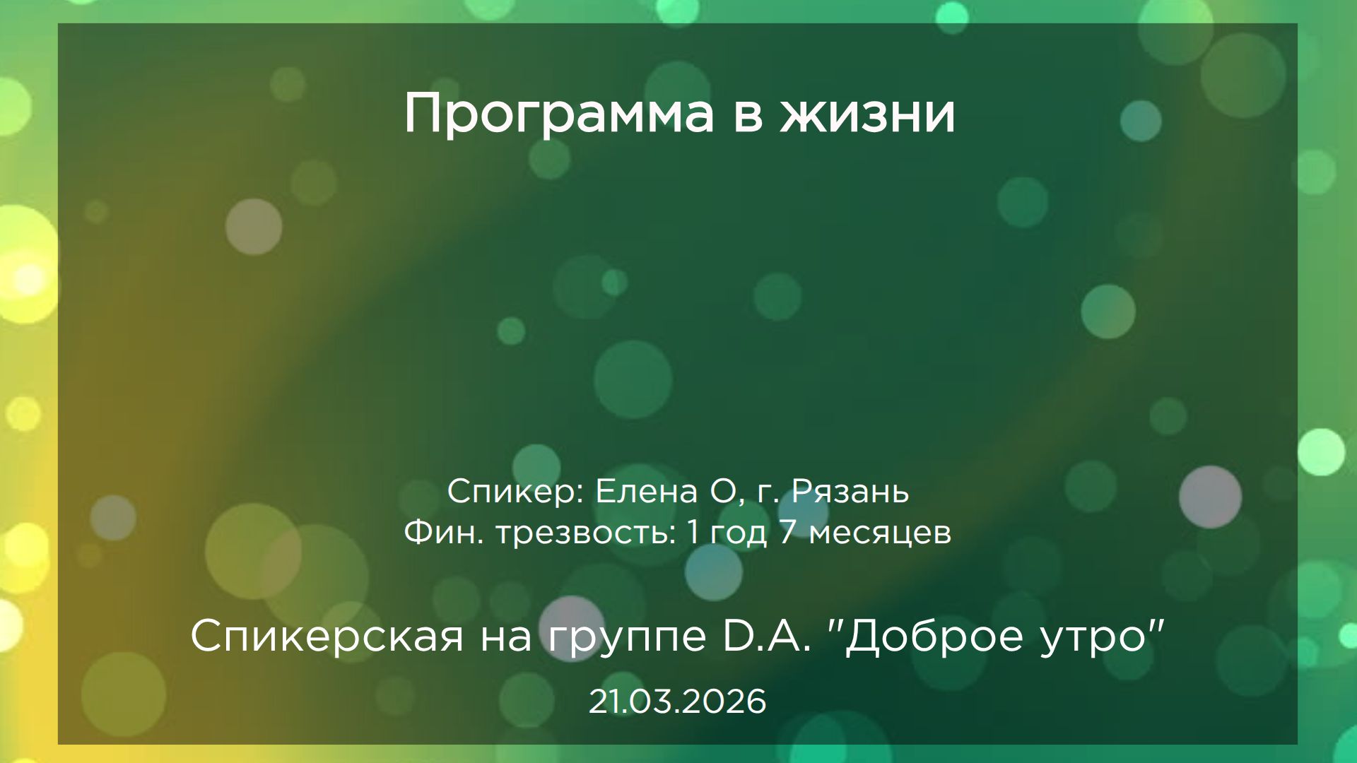 Спикерская, Елена О., 21.03.2026
