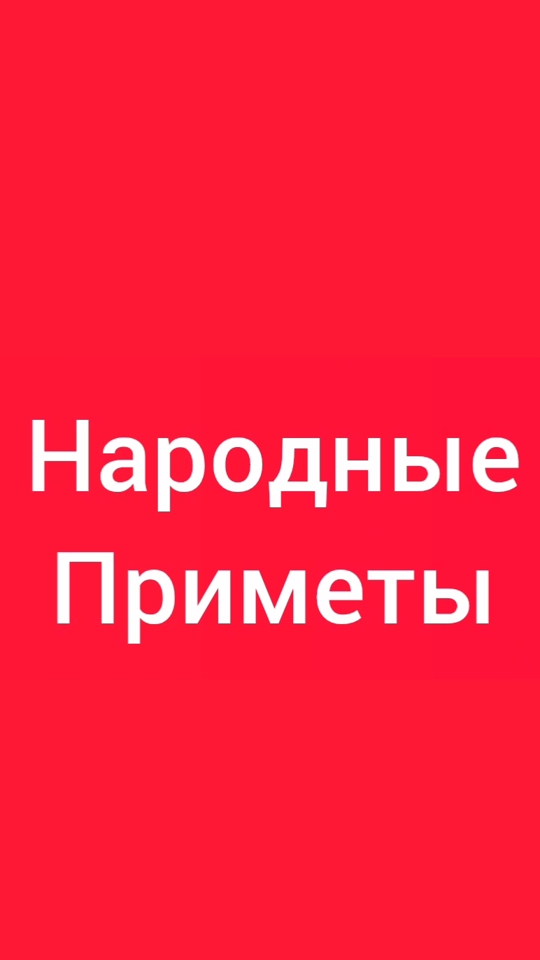 Народные Приметы на сегодня 6️⃣ Апреля 2️⃣0️⃣2️⃣6️⃣🔮 #приметы #народныеприметы #приметыисуеверия