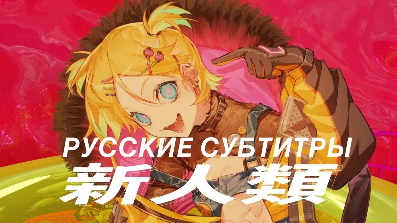 【kemu ft. Kagamine Rin】Shinjinrui【Rus Sub】