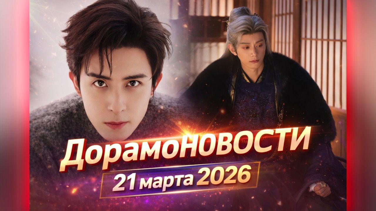 ДорамоНовости 21 марта 2026