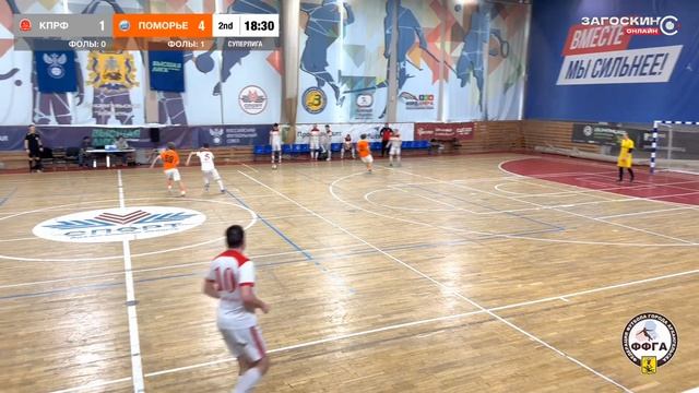 КПРФ - Поморье (05.04.2026) 4:9