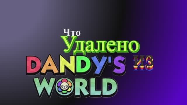 ЧТО БЫЛО УДАЛЕНО ИЗ МИРА ДЕНДИ?