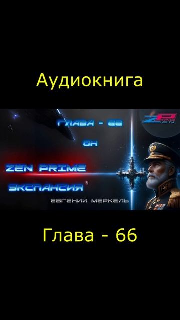 Аудиокнига Евгений Меркель "Zen Prime: Экспансия" | Глава - 66:  Он.