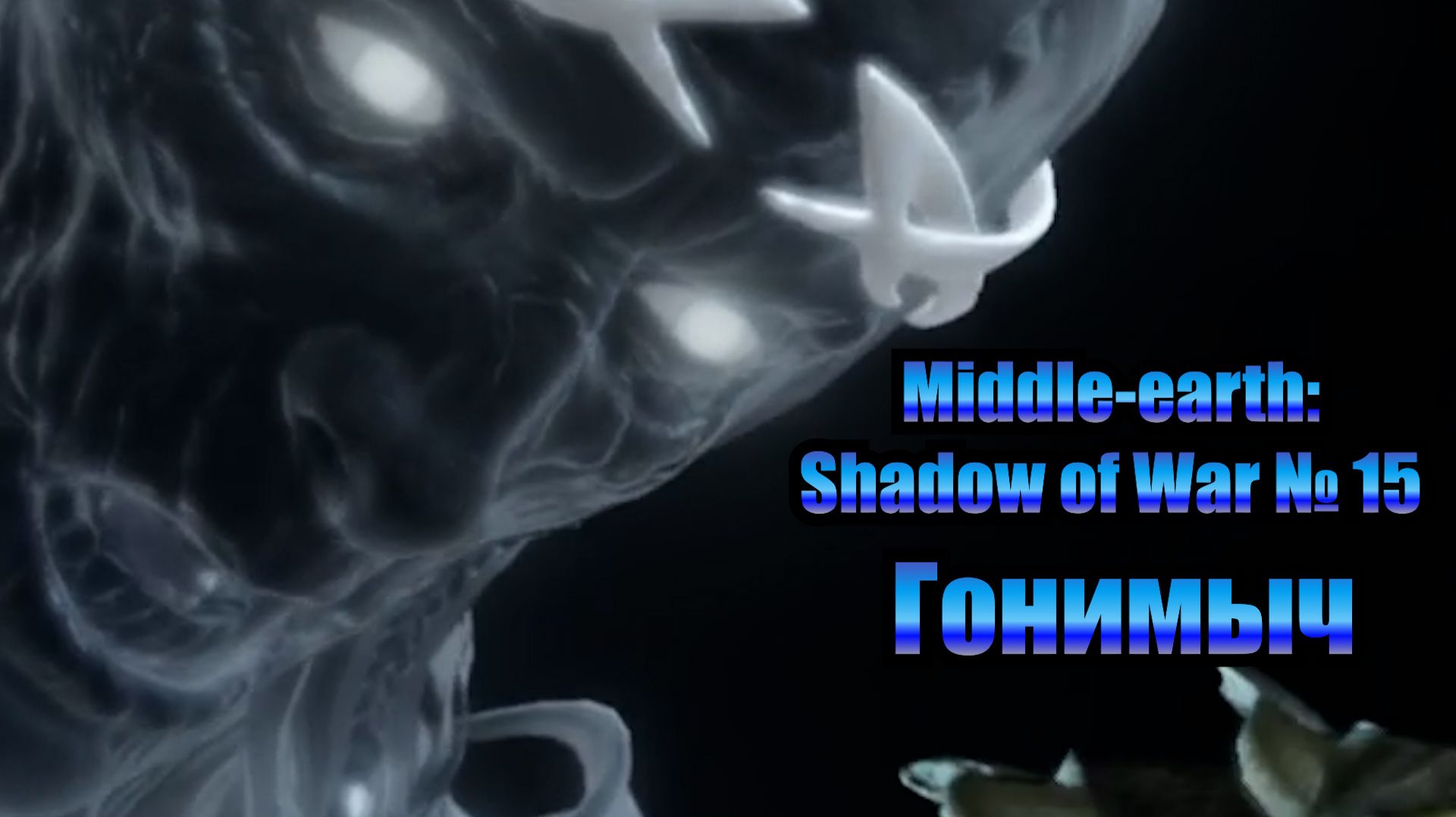 НОВОСТАРЫЕ ЗЕМЛИ ﹥ 15 Серия﹥ Middle-earth: Shadow of War