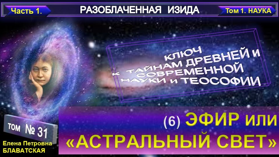 (31) Разоблаченная Изида - ЭФИР ИЛИ АСТРАЛЬНЫЙ СВЕТ - Труд Блаватской Е.П.