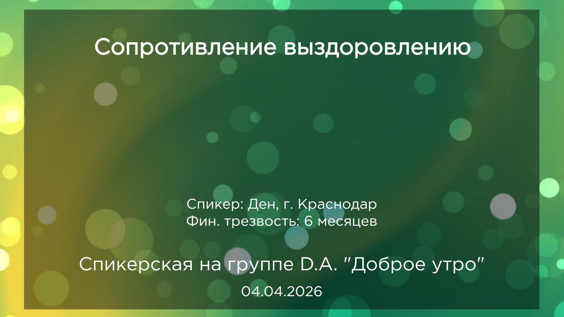 Спикерская, Дэн, 04.04.2026