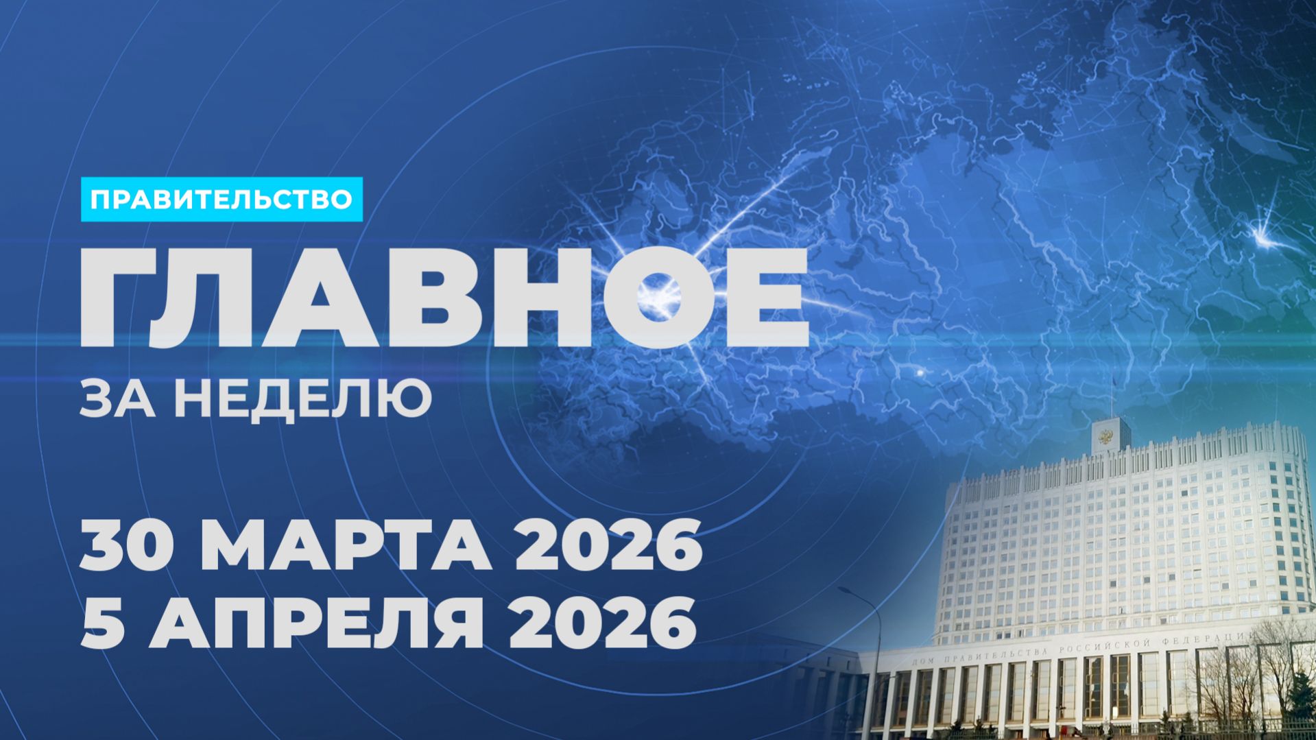 Работа Правительства. Главные события и решения недели – в дайджесте