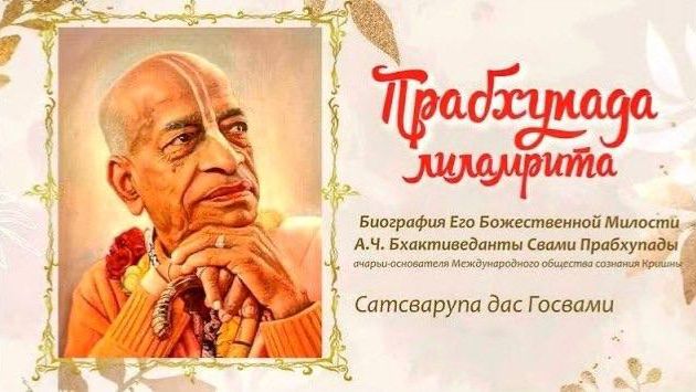 (27.03.26) Чтение "Прабхупада лиламрита"