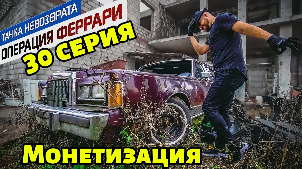 Тачка невозврата- Операция Феррари.30 серия. Линкольн врос в землю за 10 лет....