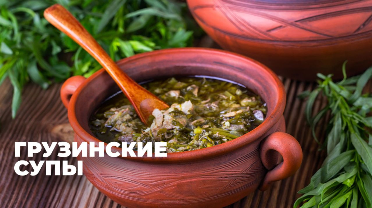 Чихиртма, харчо, хаши: какие супы любят в Грузии