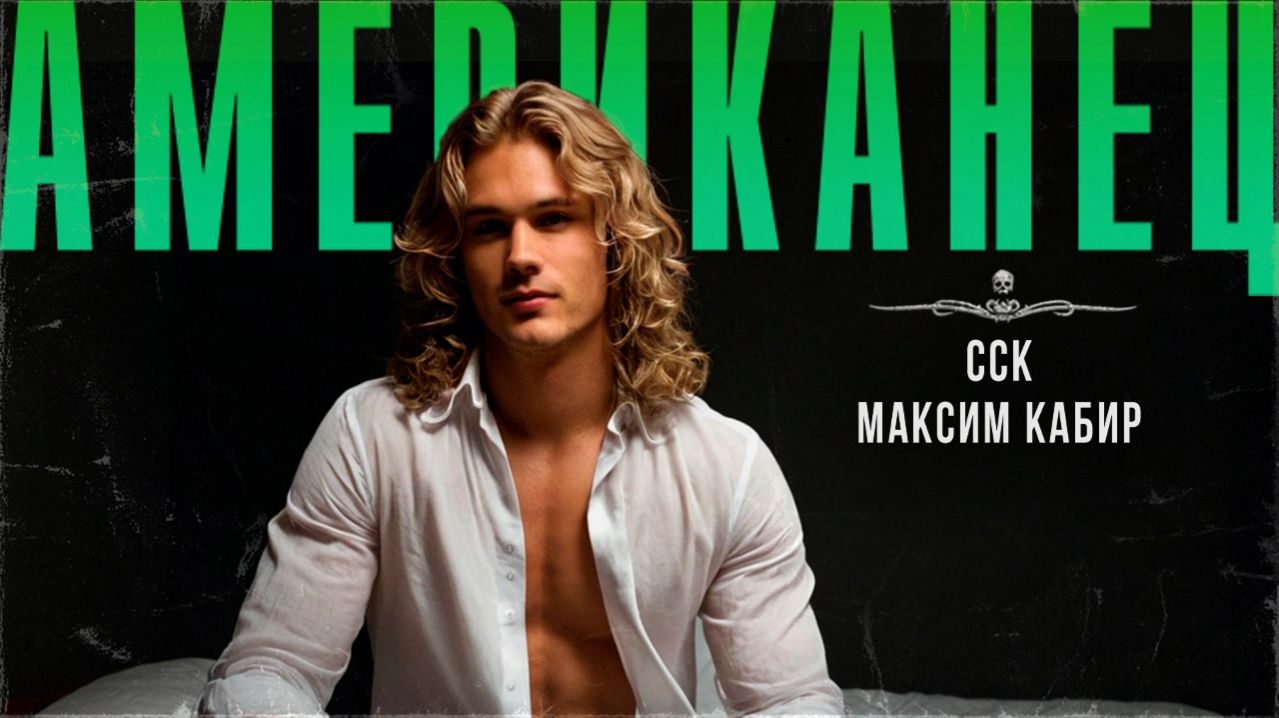 Все зло от них. АМЕРИКАНЕЦ | Самая Страшная Книга