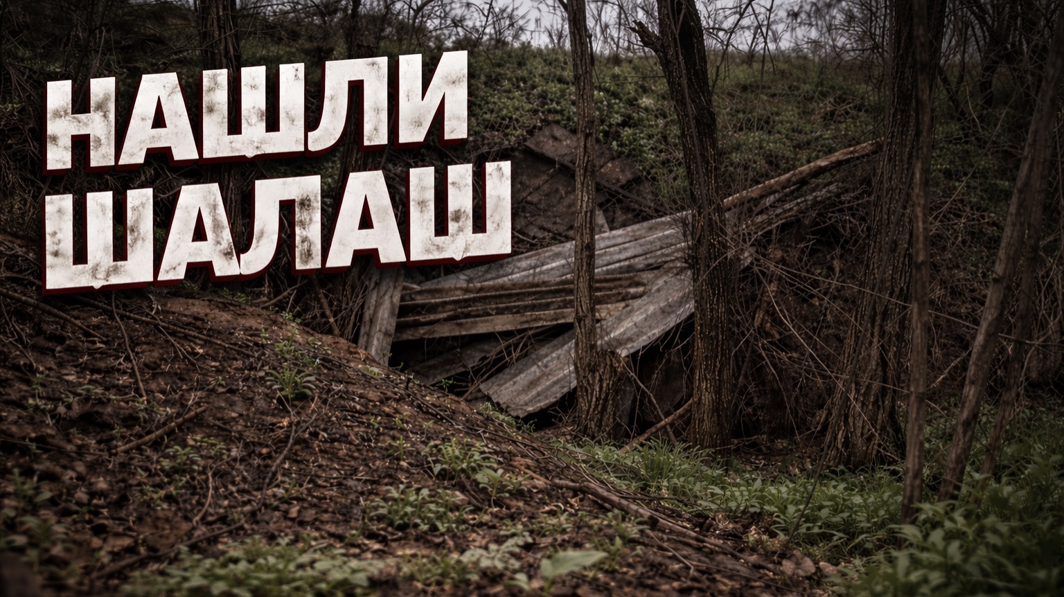 АТМОСФЕРНОЕ ВИДЕО про землянку ПОСЛЕ Дождя | ОНА НАЧАЛА ПРОТИКАТЬ