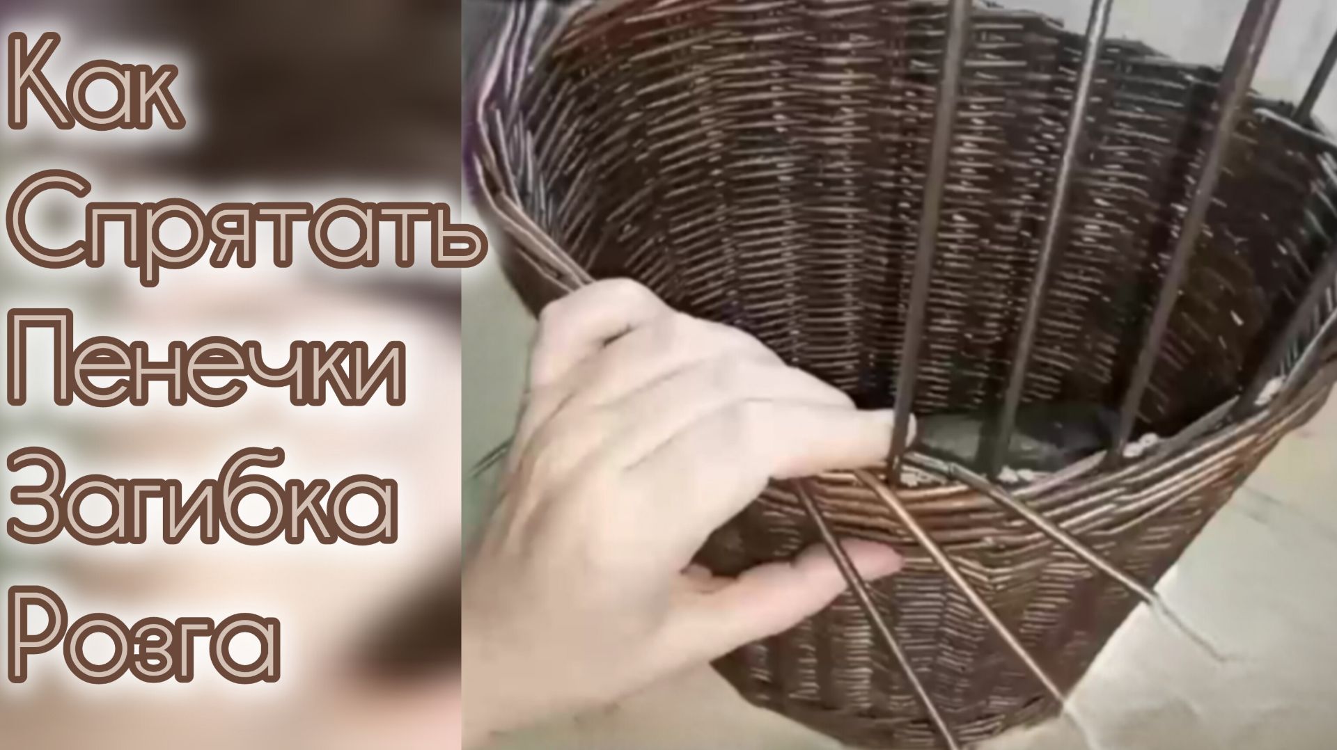 МК. Как скрыть пенечки при загибке Розга. #315.