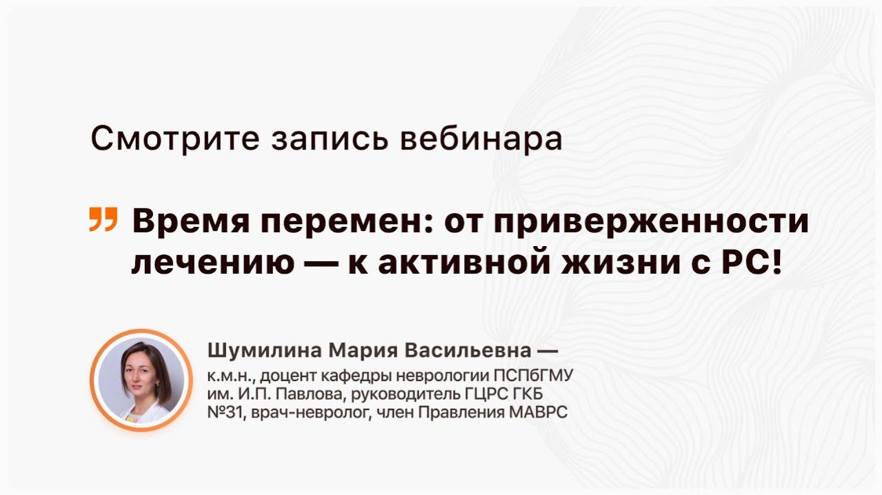 Время перемен: от приверженности лечению — к активной жизни с РС!