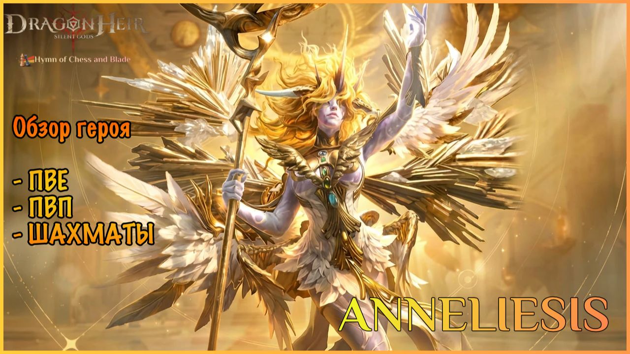 ANNELIESIS — Обзор героя! ПВЕ, ПВП и ШАХМАТЫ: Стоит ли КРУТИТЬ? ♟️ 🐉Dragonheir:Silent Gods🐉