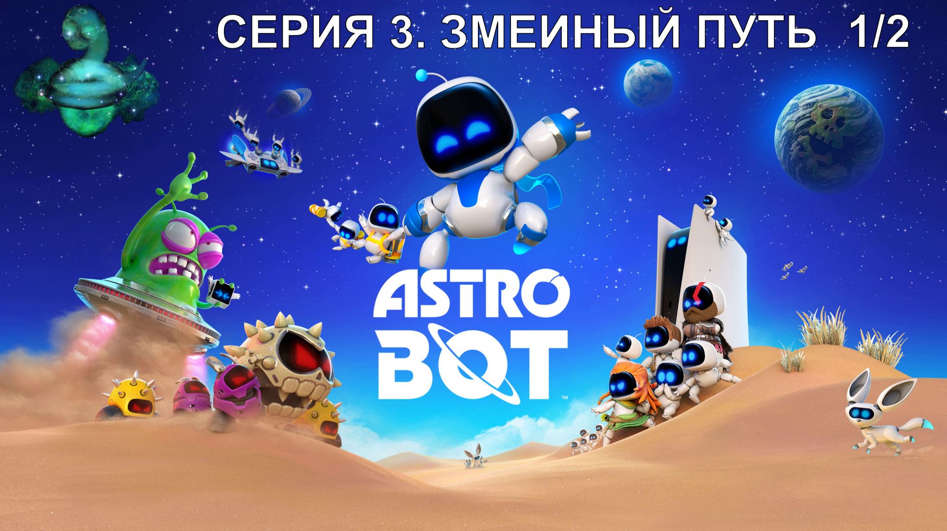Astro Bot Серия 3. Змеиный путь 1/2 gameplay #прохождение #игрофильм на #ps5