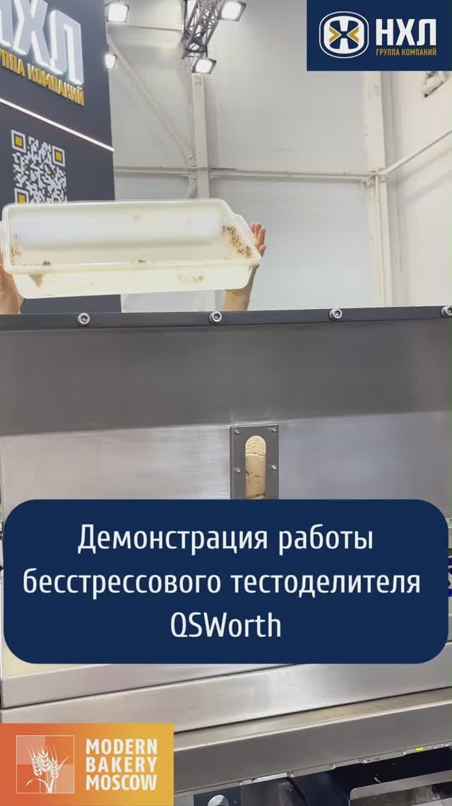 Бесстрессовый тестоделитель QSWorth. Выставка «Современное хлебопечение-2026».