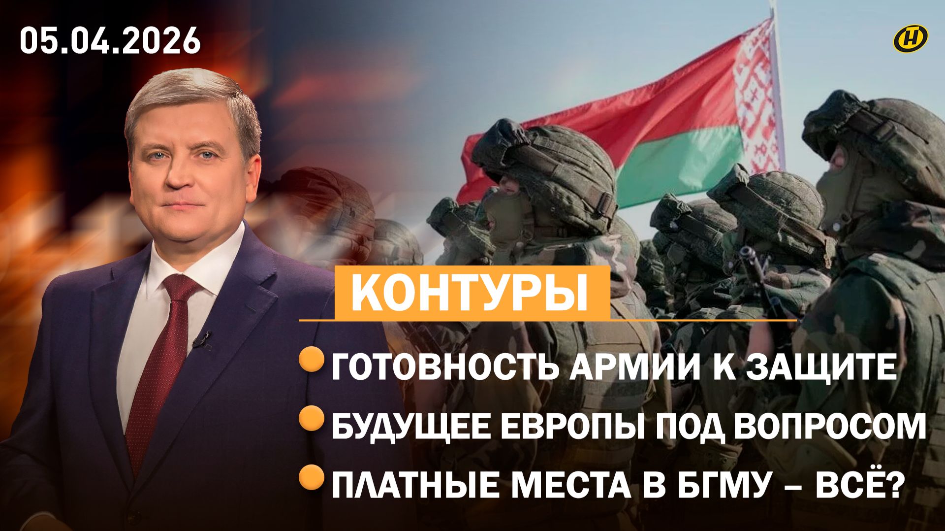 Итоги проверки Вооруженных Сил / Есть ли будущее у Европы / Что будет с платными местами в БГМУ