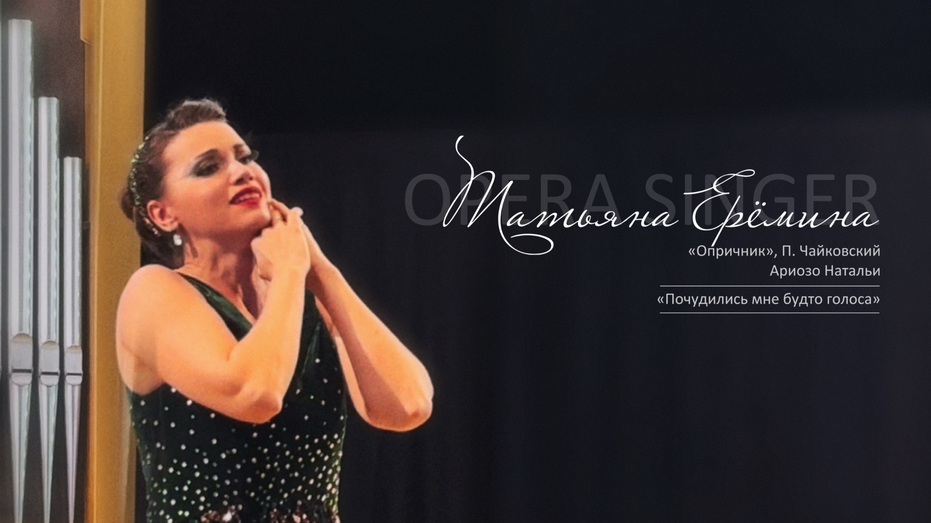 Ариозо Натальи «Почудились мне будто голоса» из оперы «Опричник», П. Чайковский / Татьяна Ерёмина