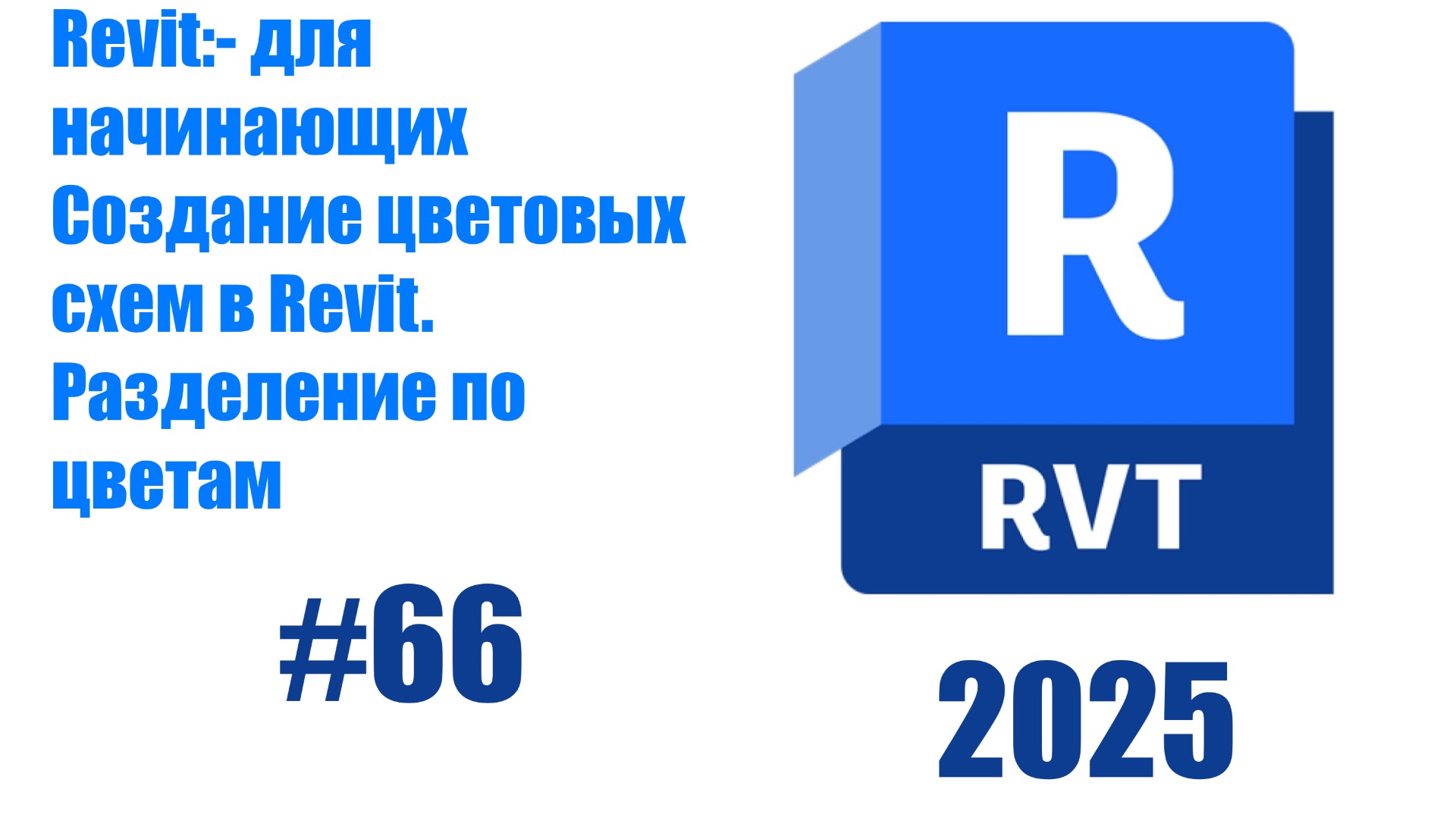 66. Анализ площадей создание цветовых схем в Revit