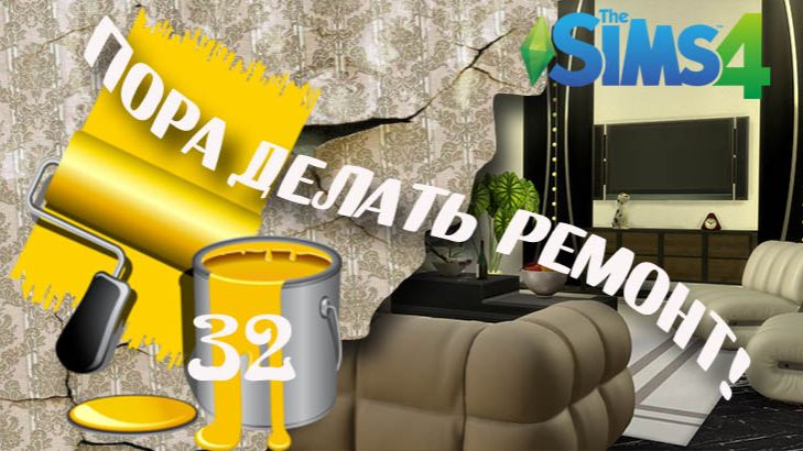 The Sims 4 "Пора делать ремонт" - дом Ландграабов 3 часть