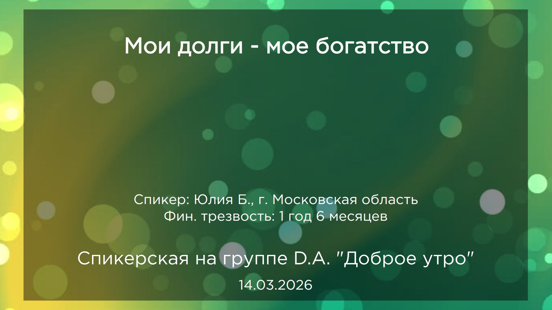 Спикерская, Юлия Б., 14.03.2026