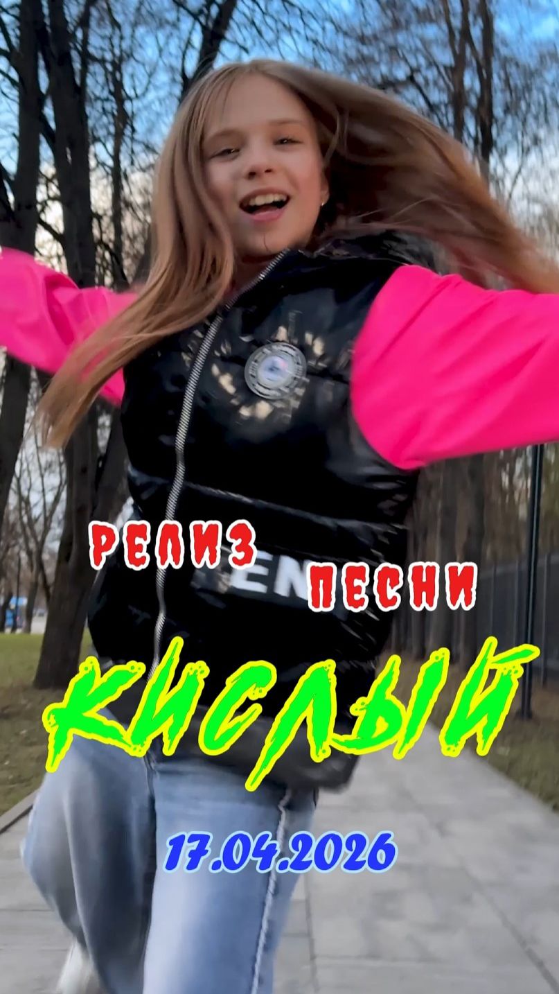 🤟🤩 ЖМИ на пресейв ❤ НЕ ПРОПУСТИ релиз 17.04.26 🔊 Настя ⭐ Старлет 🎶 КИСЛЫЙ #тренд #тренды2026