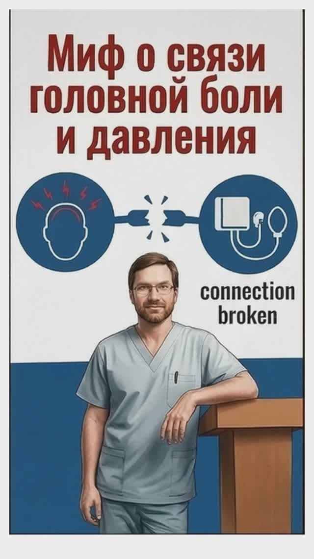 Миф о связи головной боли и давления